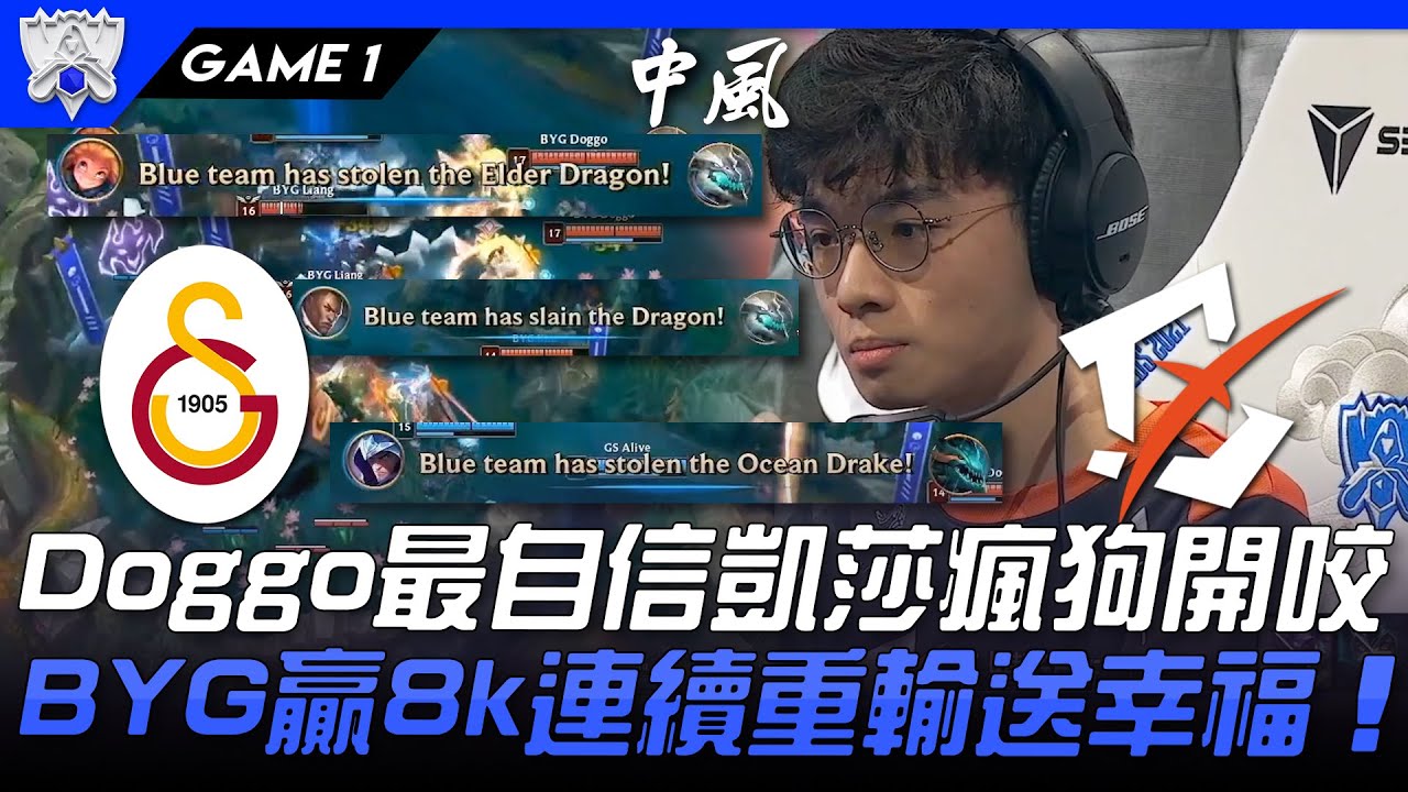 GS vs BYG 中風！Doggo最自信凱莎瘋狗開咬！BYG贏8k龍團連續重輸送幸福！Game 1 | 入圍賽Bo1 | 2021 S11世界賽精華 Highlights - YouTube