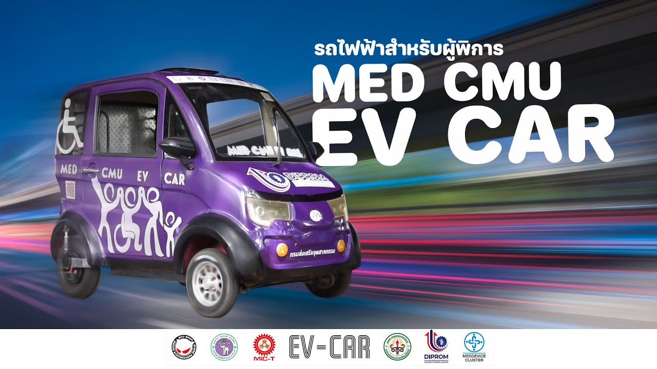 รถไฟฟ้าสำหรับผู้พิการ MED CMU EV Car - YouTube