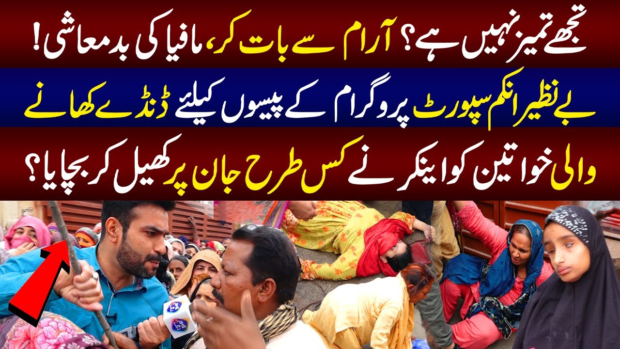 Benazir Income Support Programme Mein Ladies Kay Sath Fraud | Lahore ...