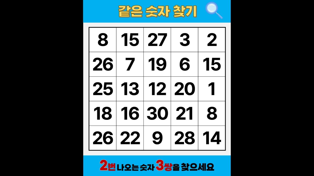 같은 숫자 3개가 숨어있어요 같은숫자찾기 치매예방퀴즈 숫자놀이 퀴즈 숫자찾기 두뇌 발달 퀴즈 Youtube
