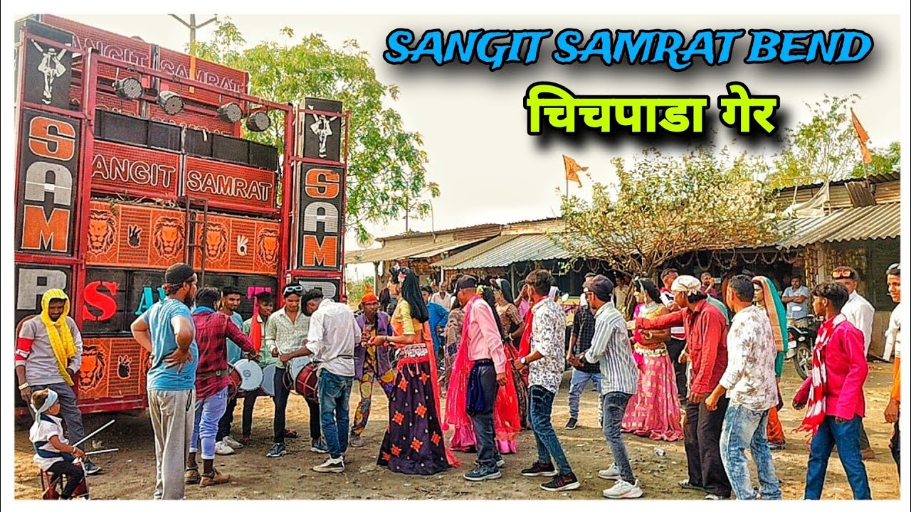 sangit samrat bend chinchpada | होळी गेर शिरीष नाईक पेट्रोल पंप | new ...