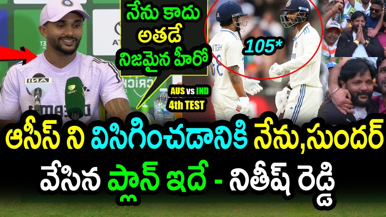 Nitish Kumar Reddy Comments On Superb Century Against Australia|AUS vs ...