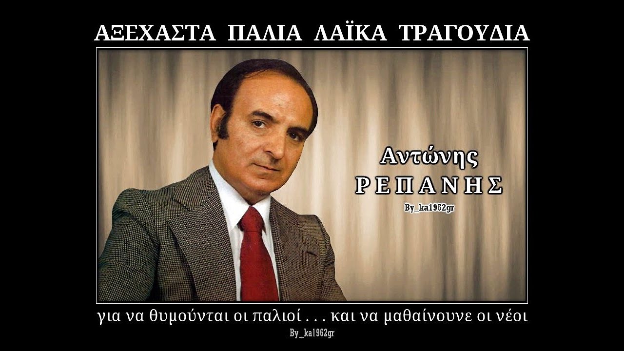 ΑΝΤΩΝΗΣ ΡΕΠΑΝΗΣ - Γιατί γλυκιά μου κλαίς - YouTube