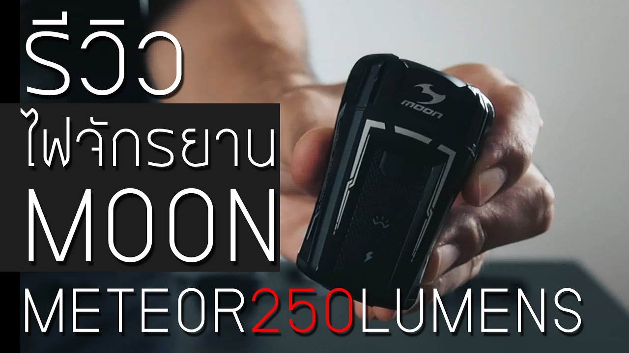 รีวิวไฟจักรยาน Moon Meteor 250 Lumens - YouTube