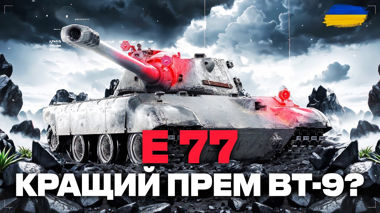 E77 - ПЕРЕВІРКА ТАНКА В РАНДОМІ | ГЕЙМПЛЕЙ ЯКИЙ МЕНІ ПОДОБАЄТЬСЯ 🇺🇦 # ...