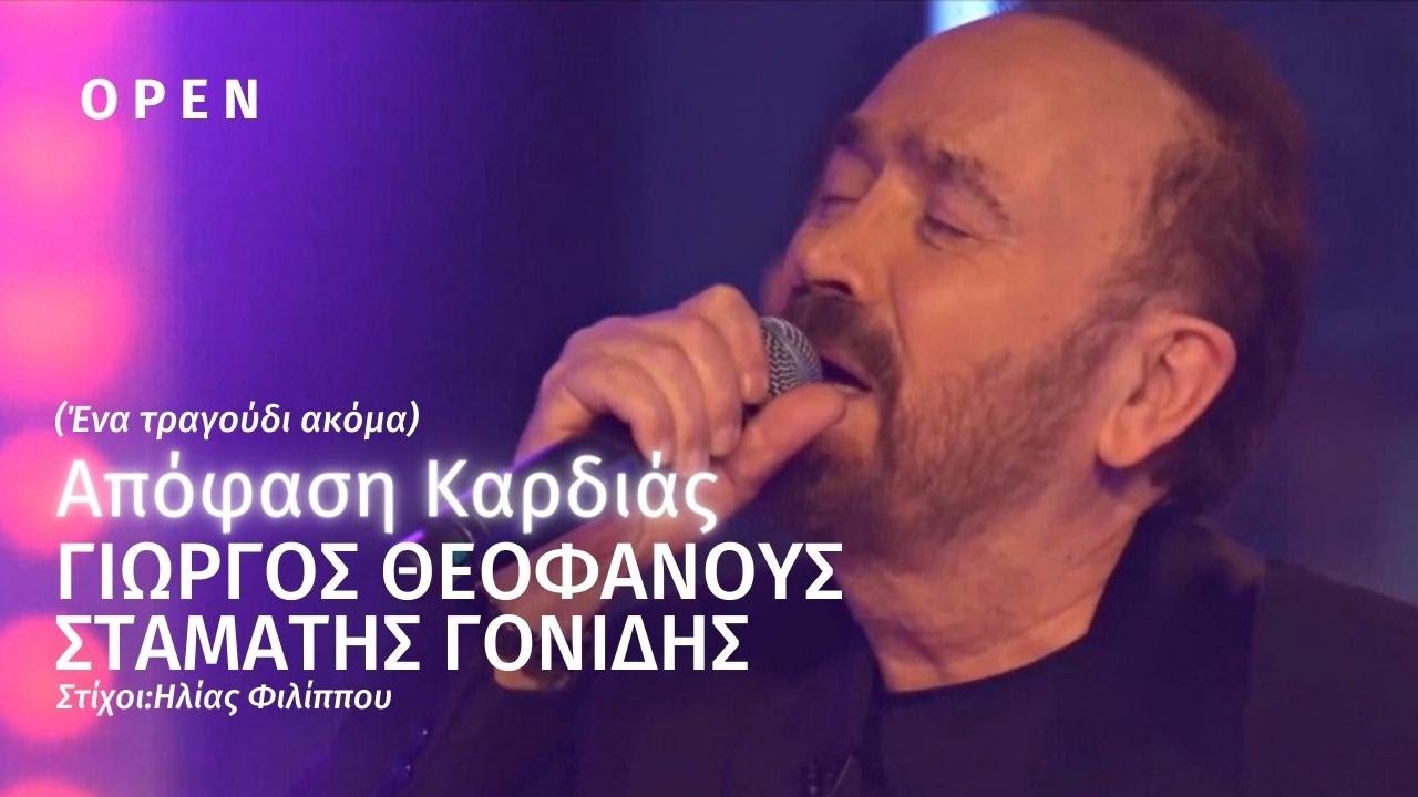 Γιώργος Θεοφάνους - Σταμάτης Γονίδης | Απόφαση Καρδιάς (Ενα τραγούδι ...