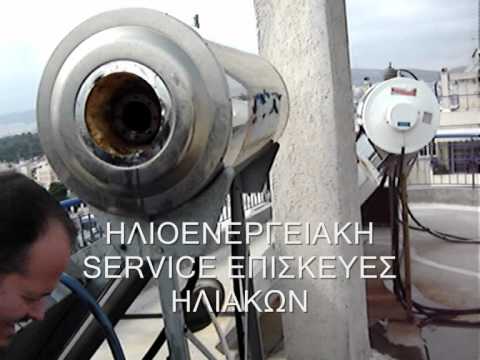 SERVICE ΗΛΙΑΚΟΥ ΘΕΡΜΟΣΙΦΩΝΑ ΕΠΙΣΚΕΥΕΣ - YouTube
