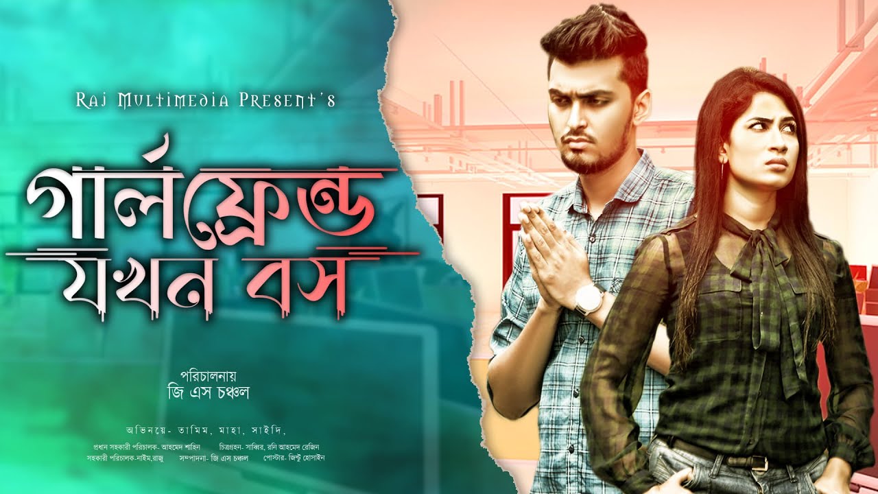 গার্লফ্রেন্ড যখন বস | Bangla Natok 2021 | Tamim Khandakar | Sayde ...