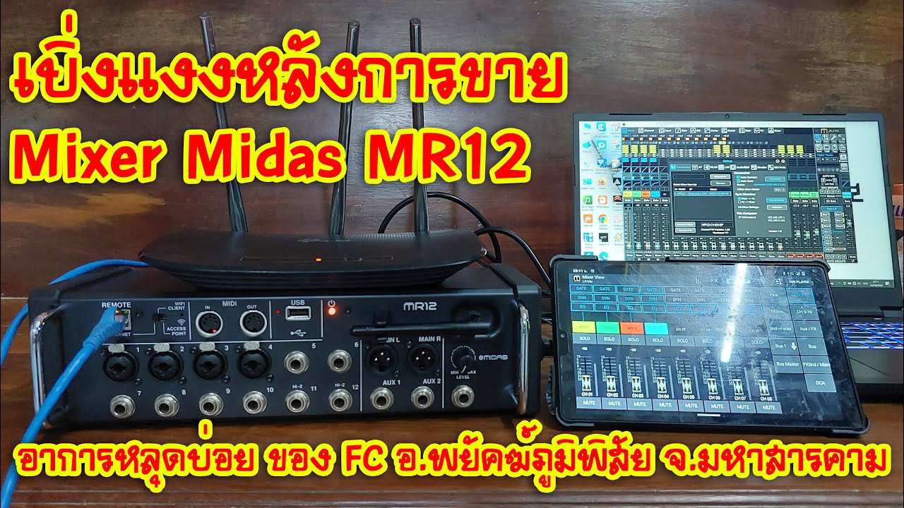 [MIDAS M-Air] EP.24 เบิ่งแงงหลังการขาย Mixer Midas MR12 พร้อมเร้าเตอร์ ...