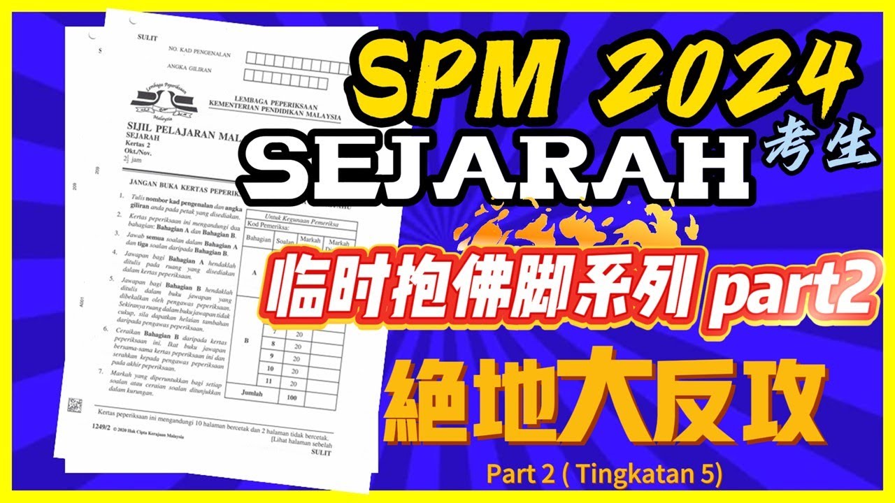 [ PART 2 ] SPM SEJARAH 2024 临时抱佛脚系列 ! SPM 最后一刻必看的2小时精华视频！循环播放~绝地反攻 ...