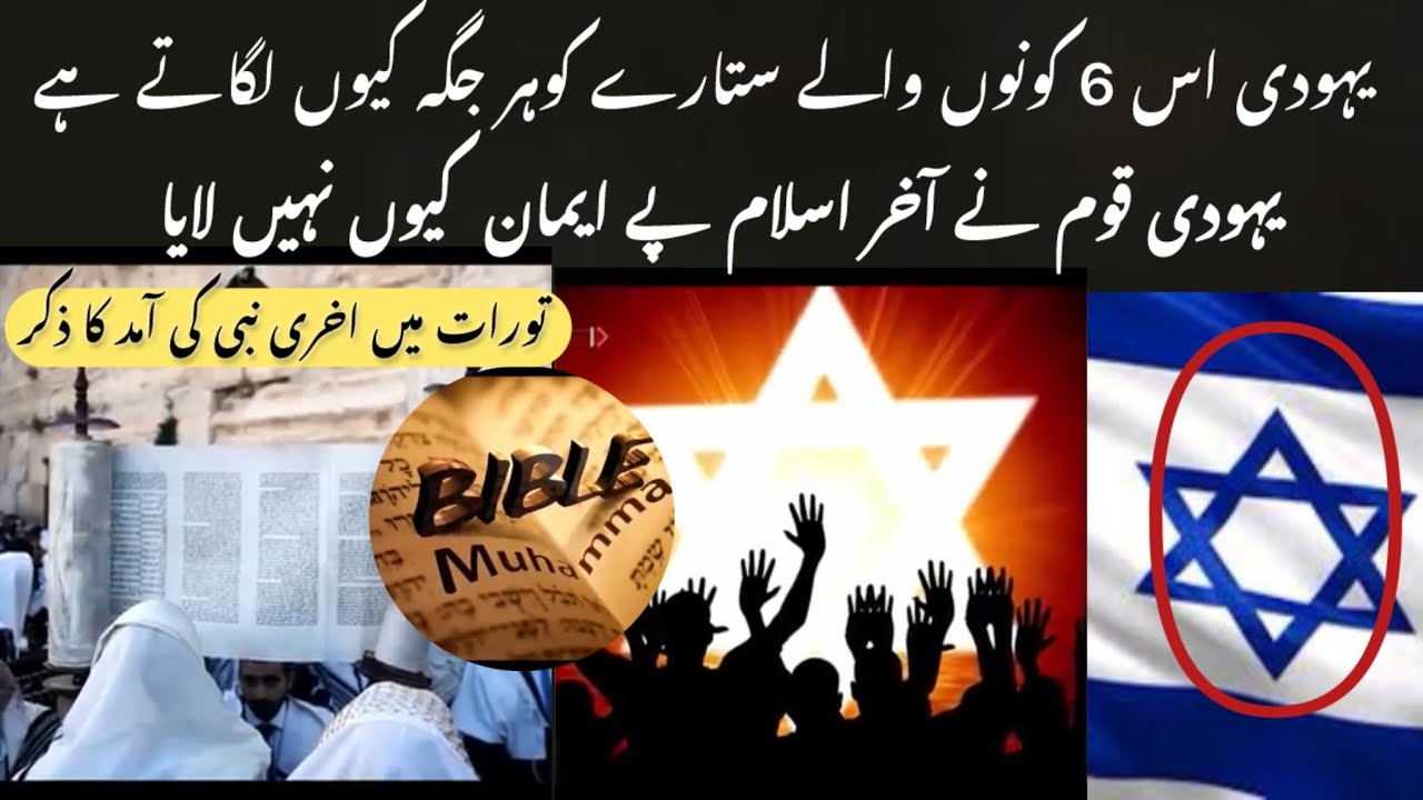 Real History Behind Star of David in Urdu | Prophet Muhammad PBUH ...