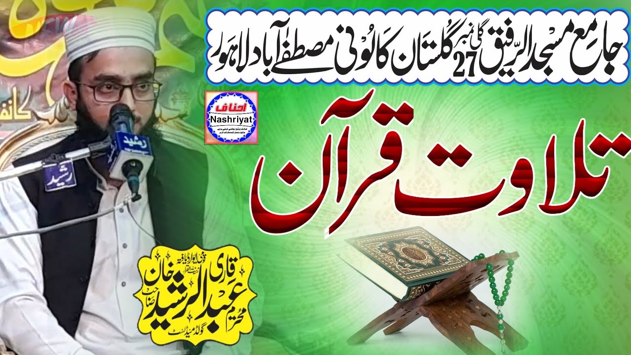 Tilawat Quran Qari Abdul Rasheed Beautiful Quran Recitation in Lahore