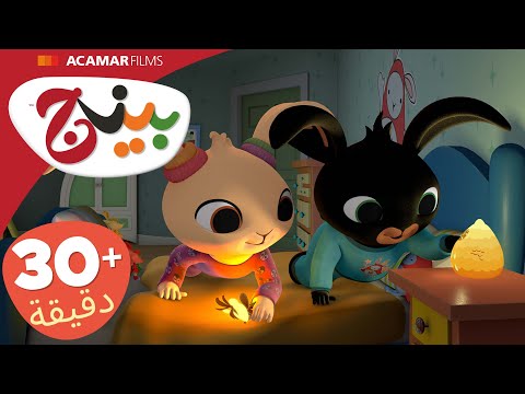 حلقات بينج كاملة | 5 حلقات | بينج بالعربى