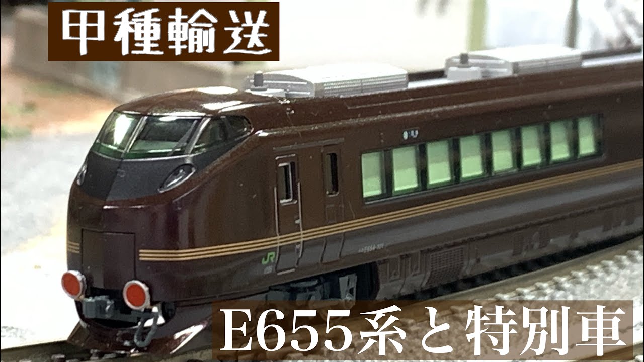 Nゲージで甲種輸送⑤(出場回送) E655系と特別車 【走行動画 鉄道模型】 - YouTube