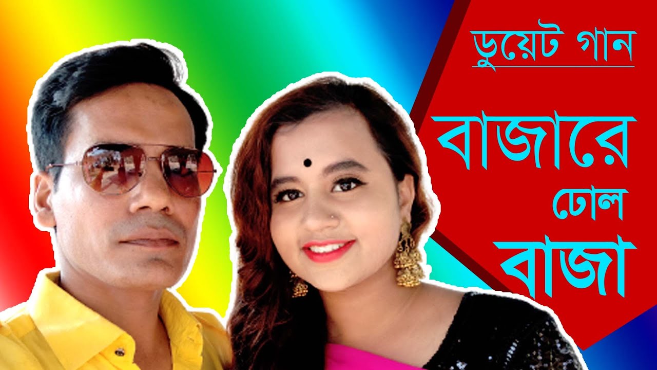 bajare dol baja|বাজারে ঢোল বাজা-ডুয়েট গান, শিল্পী-হিরা বিশ্বাস ও ...