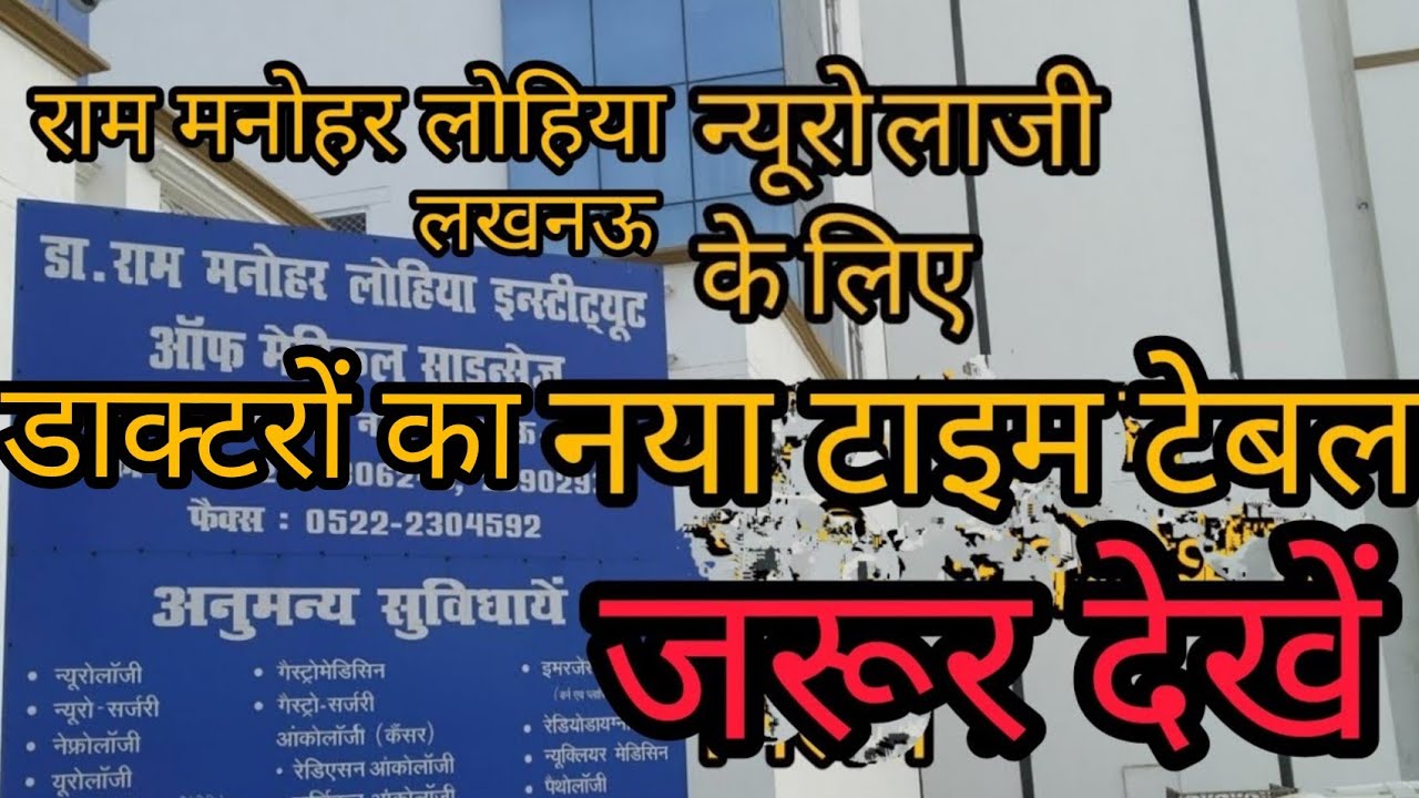 RAM MANOHAR LOHIA HOSPITAL LUCKNOW NEUROLOGY DOCTOR || NEUROLOGY DOCTOR ...