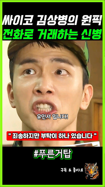 싸이코 김상병의 원픽 푸른거탑 군대 Youtube
