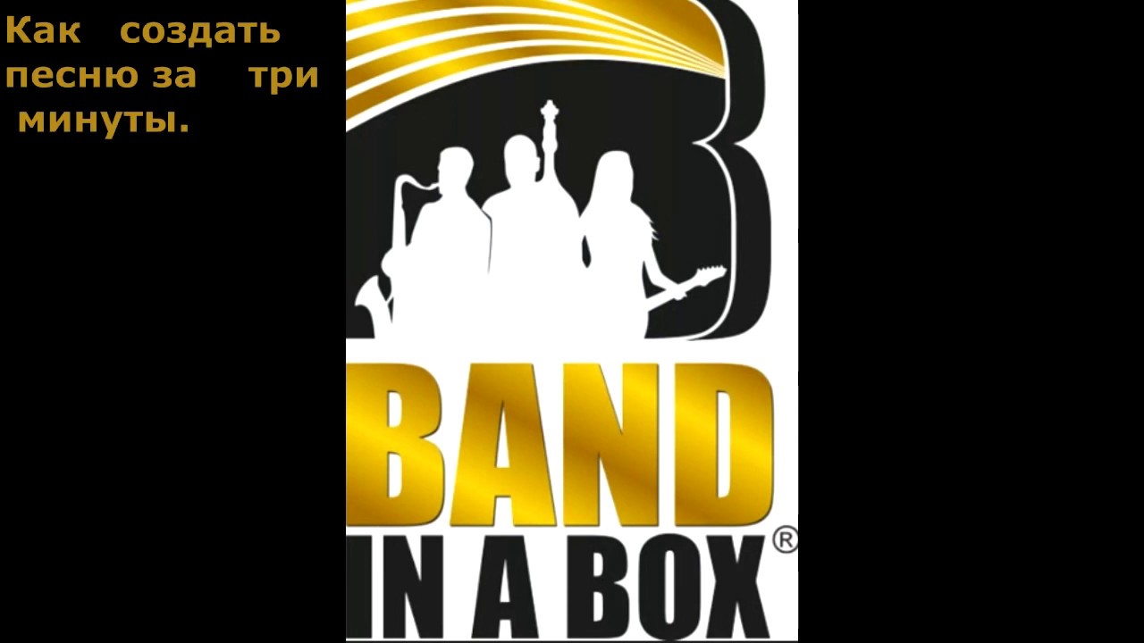 Как создать композицию за три минуты в программе BAND AND BOX - YouTube
