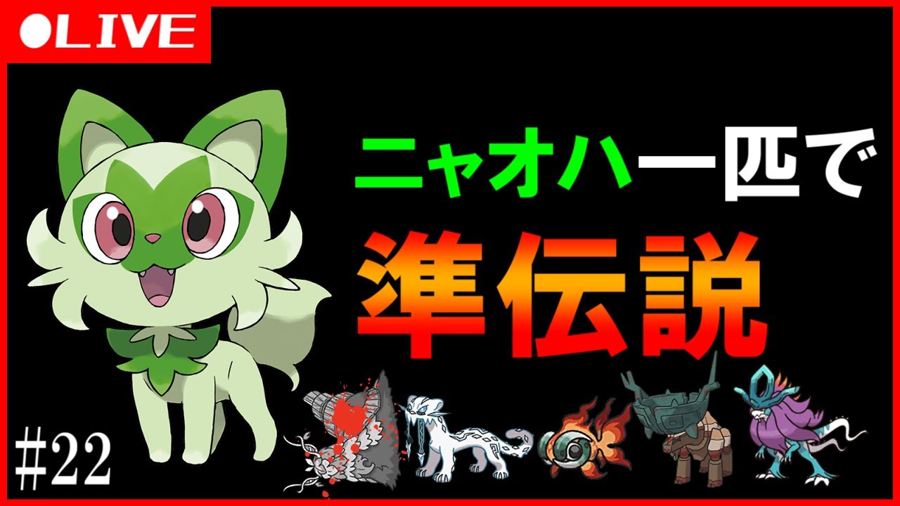 ニャオハ1匹で四災+ウネルミナモ倒せる説【#ポケモンsv #022】 - YouTube