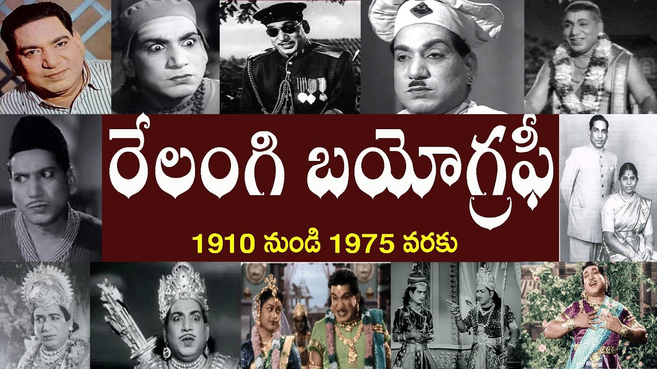 రేలంగి బయోగ్రఫీ | Relangi Biography - YouTube