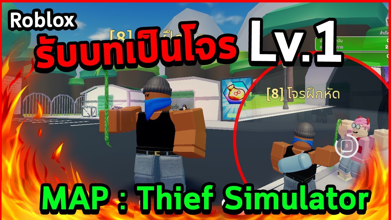 Roblox : Thief Simulator ลองรับบทเป็นโจรปล้นใจแฮร่ 🔐🔐🔐 - YouTube
