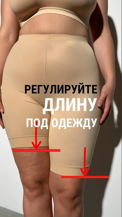 Стоп натираниям бедер! Лучшее средство - шортики от бренда KULT BEDRA ...