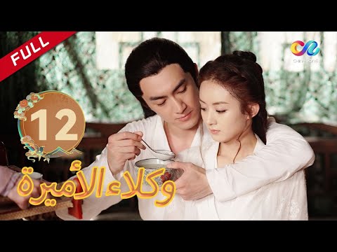 💎 لا أستطيع الكذب | وكلاء الأميرة  الحلقة 12 | العربية China Zone