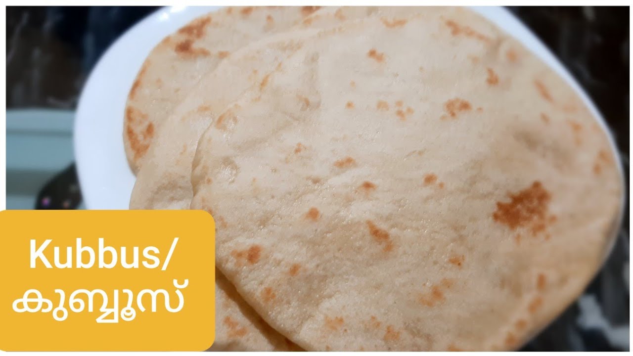 Kubbus /ഹോംമേഡ്‌ കുബ്ബൂസ് /(175) - YouTube