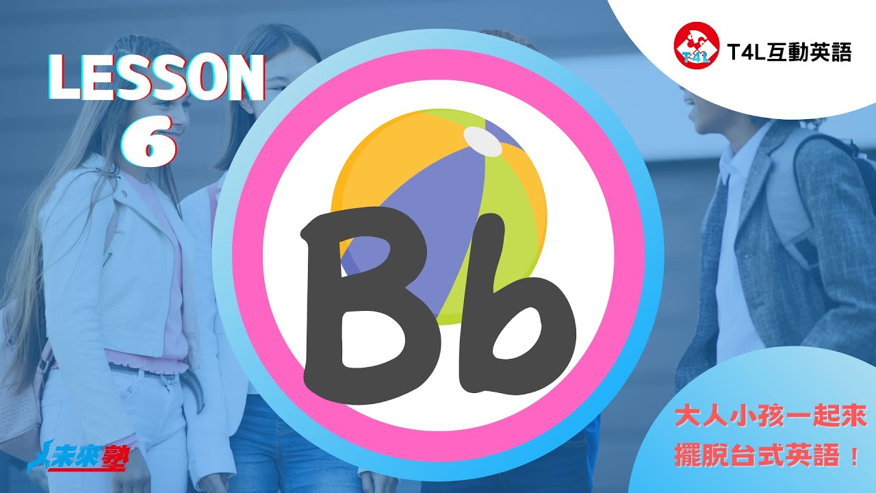 自然發音免費學 LESSON-6 B #兒童美語 #線上學習 #標準美式發音 #自然發音 #英文聽力 - YouTube
