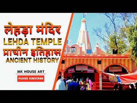 Lehda Mandir Information Hindi | Lehra Temple | लेहड़ा मंदिर | फरेंदा ...