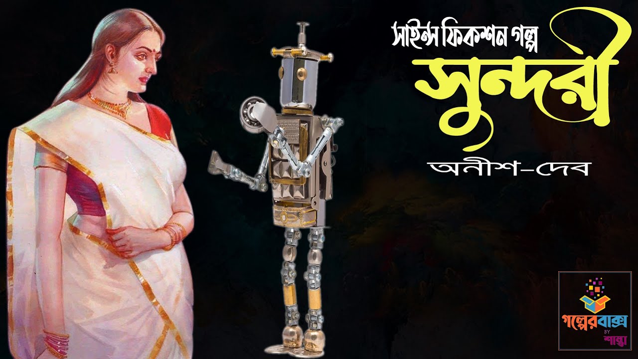 সুন্দরী | Sundori | Anish Dev | Bengali science fiction audio story - YouTube