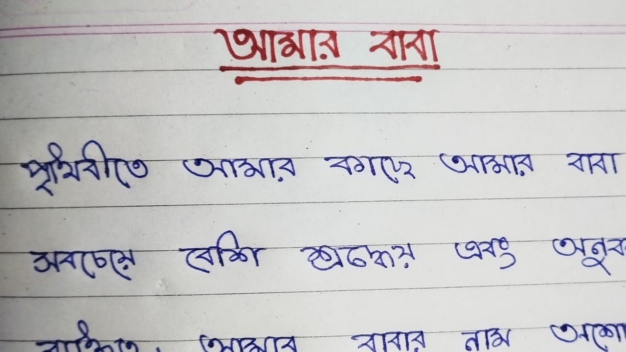 আমার বাবা। বাংলা রচনা। Amara Baba // Bangla rochona // Bengali ...