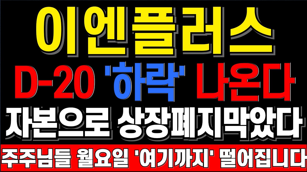 이엔플러스 41 20일 남은 지금 하락 나온다 자본으로 상장폐지 막았다 주주라면 필수시청 이엔플러스목표가 이엔플러스대응 이엔플러스주가 2차전지 리튬 니켈 배터리관련주