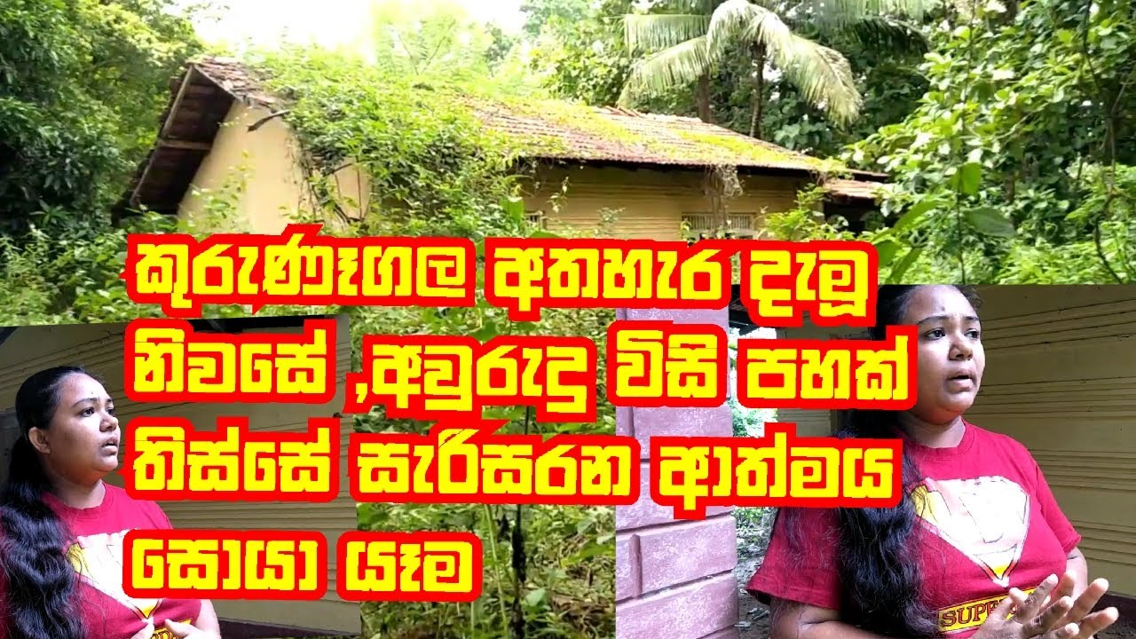 sri lanka ghost in the kurunegala/ghost experiment episode 03 - YouTube