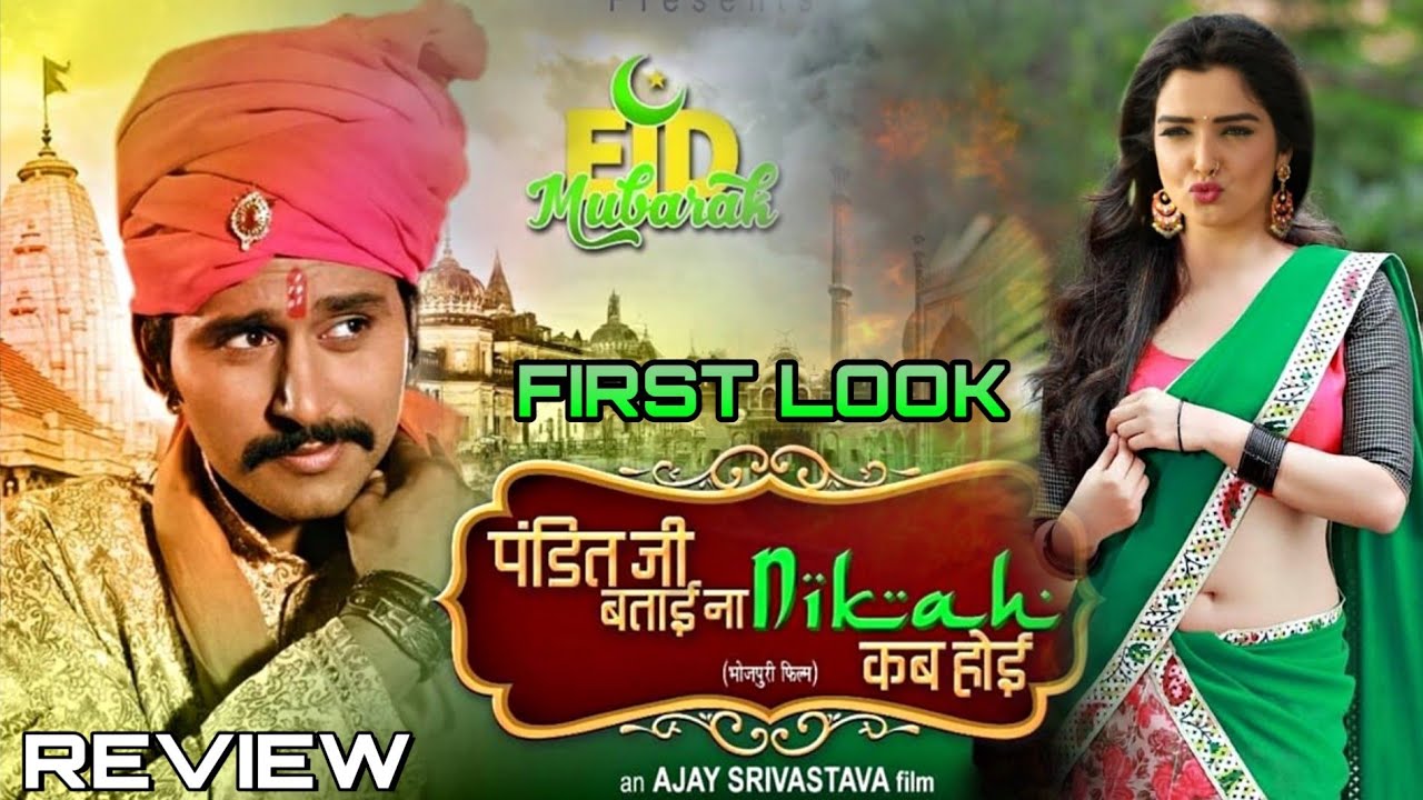 पंडित जी बताई ना निकाह कब होई Bhojpuri Movie Yash Kumar Launch New ...