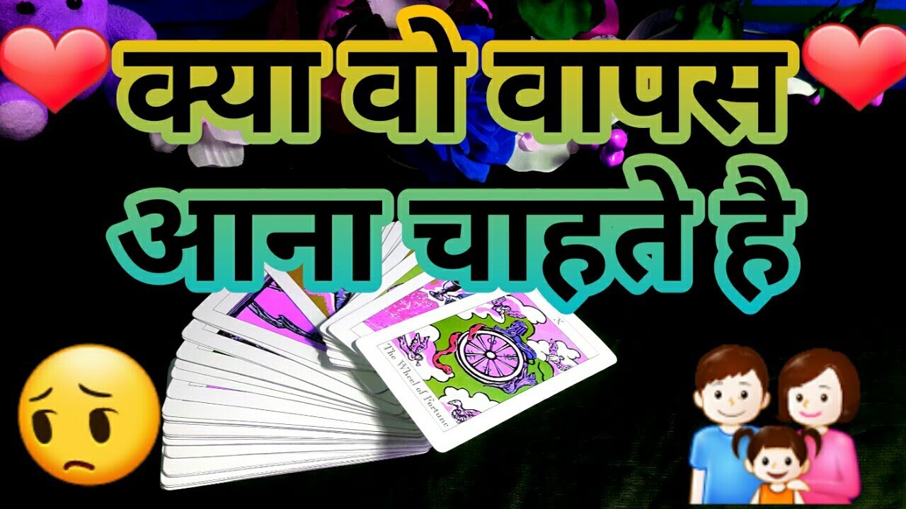 KYA WO WAPAS AANA CHAHATE HAI DO THEY WANNA COME BACK HINDI TAROT CARD READING TAROT LOVERS kya-wo-wapas-aana-chahate-hai-do-they-wanna-come-back-hindi-tarot-card-reading-tarot-lovers