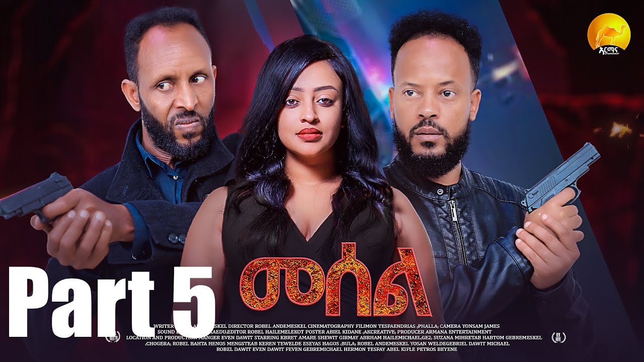 New Eritrean Movie 2025 - መሰል- Mesel - Part 5 - By Robel Andemeskel ...