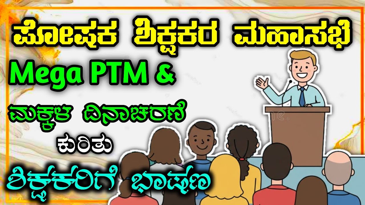 Mega PTM 2025 | Parent Teacher Meeting Speech in Kannada | ಶಾಲೆಯ ಪೋಷಕರ ...