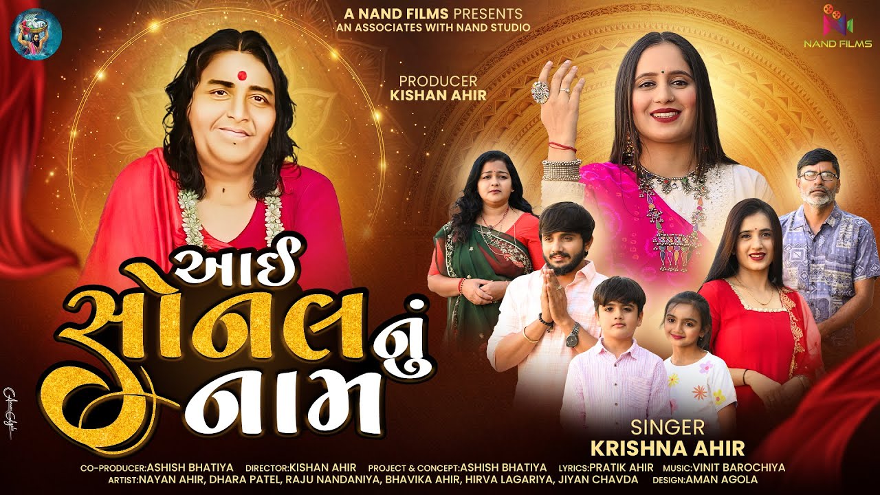 Aai Sonal Nu Name || Krishna Ahir || આઈ સોનલ નું નામ || Sonal Maa Song ...