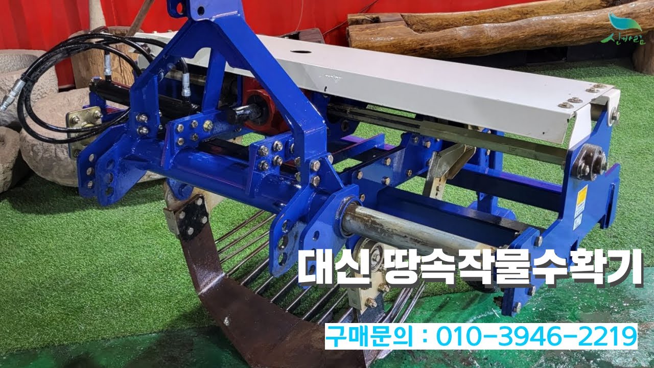 신바람 중고농기계밴드 박현수 회원님 대신 땅속작물수확기 판매 중고트랙터 경운기 관리기 스키로더 굴삭기 화물트럭 매매 직거래 장터 사이트 관리기com Youtube