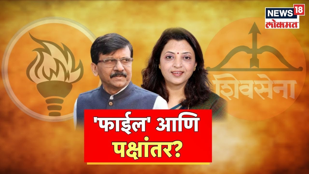 Sanjay Raut VS Manisha Kayande : मनिषा कायंदेंनी संजय राऊतांचे सगळे ...