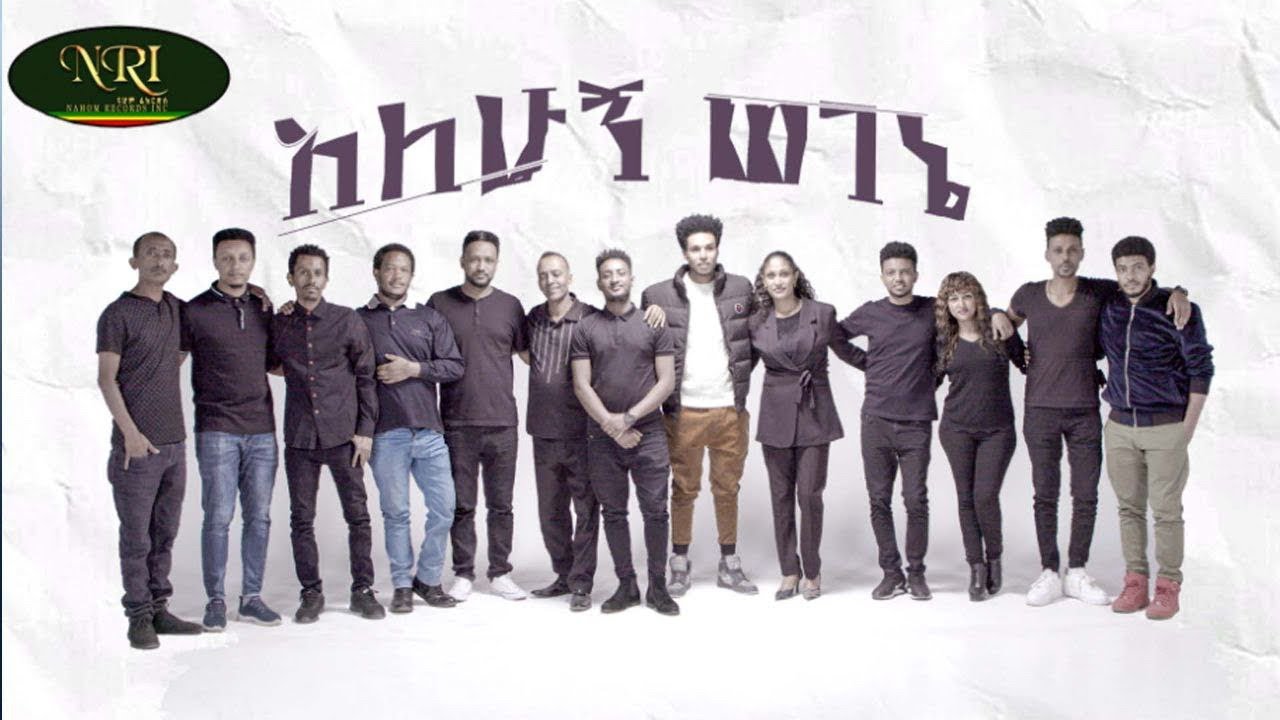 Various Ethiopian Artist - Alehugn Wegene - አለሁ ለወገኔ - New Ethiopian ...