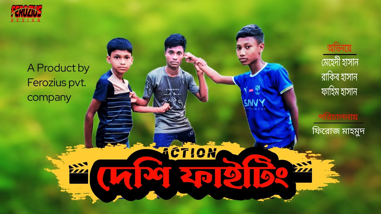 নিউ দেশি ফাইটিং। ফিরোজ মাহমুদ। মেহেদী। রাকিব। ফাহিম । New deshi Fighting_ Feroz_Mehedi_ Rakib ...