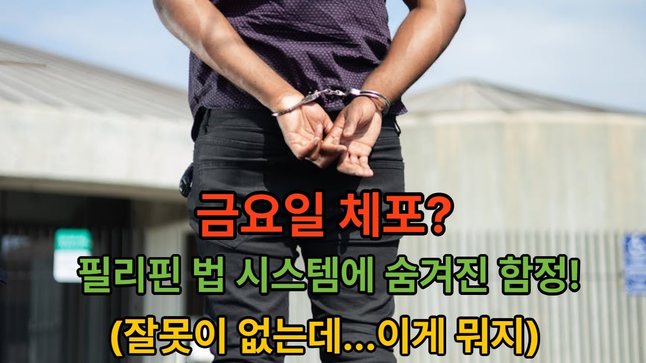 PNP NBI CIDG...뭐가 이렇게 많아....필리핀 수사 기관에 대해서 설명해 드리겠습니다 - YouTube