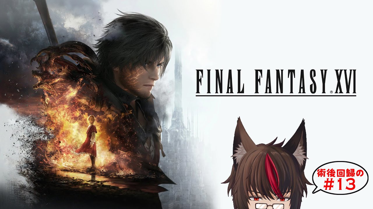 【FF16】#13 回歸後首次遊戲直播！終於可以繼續衝進度了嗎？【千羽哮月 / 個人勢Vtuber】 - YouTube