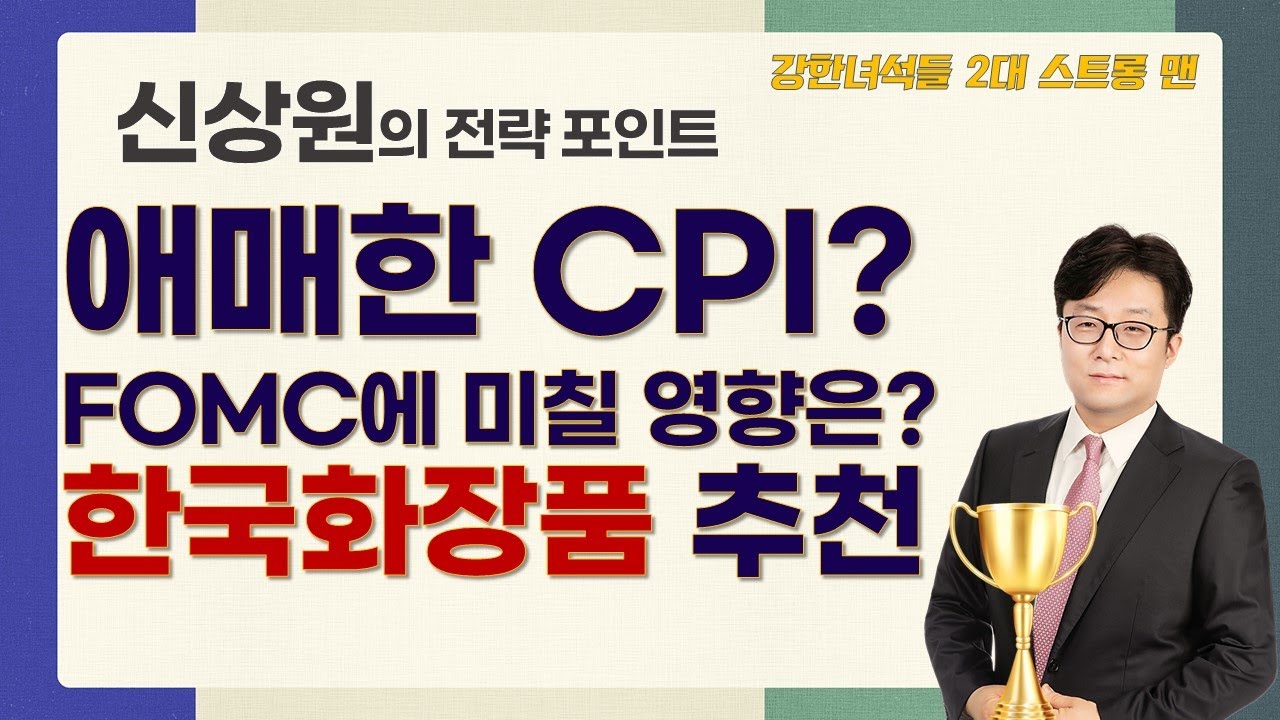 Cpi 소화 후 Fomc 대기 시장 주도주 등장 기대 오후장전략 신상원전문가 한국화장품 전략포인트머니플로우11 전략포인트 머니플로우11 토마토증권통