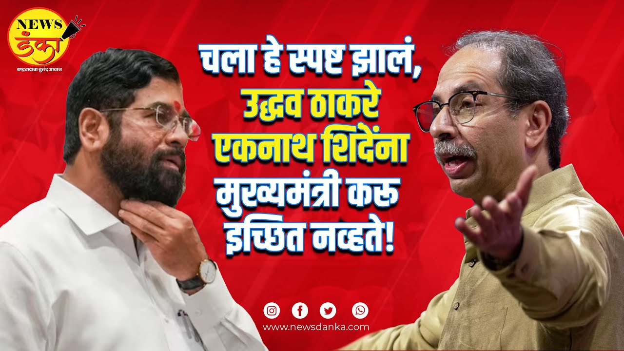 चला हे स्पष्ट झालं, उद्धव ठाकरे एकनाथ शिंदेंना मुख्यमंत्री करू इच्छित ...