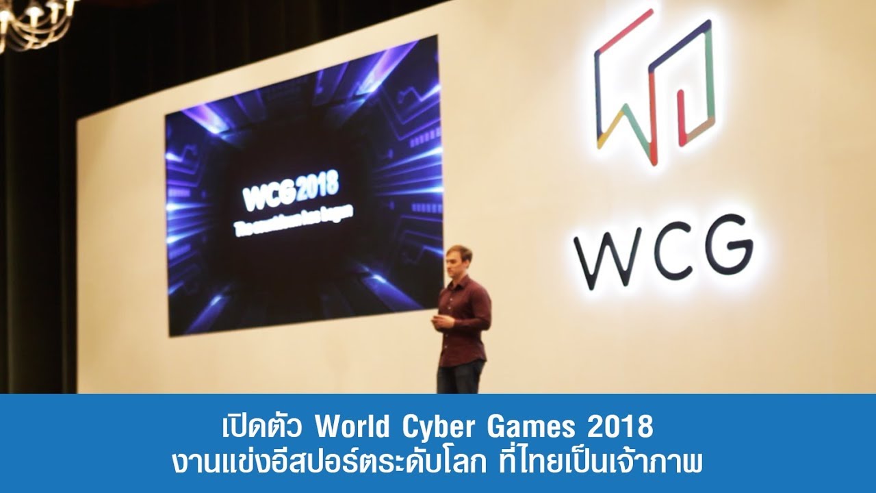 ไทยเป็นเจ้าภาพ WCG 2018 การแข่งขันอีสปอร์ตระดับโลก - YouTube