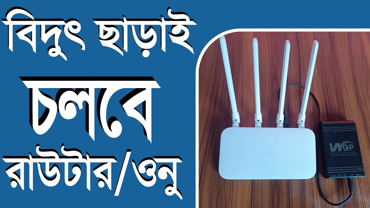 এবার বিদুৎ ছাড়াই চলবে ওয়াই ফাই রাউটার | Best Router UPS | WGP Mini UPS | SS Telecom | Power ...