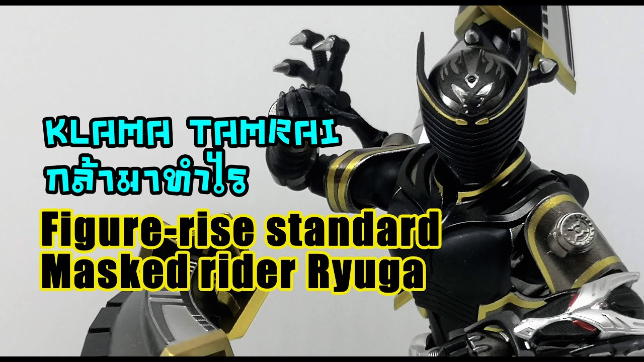 กล้า มา ทำไร - Figure-rise standard Kamen rider Ryuga - YouTube